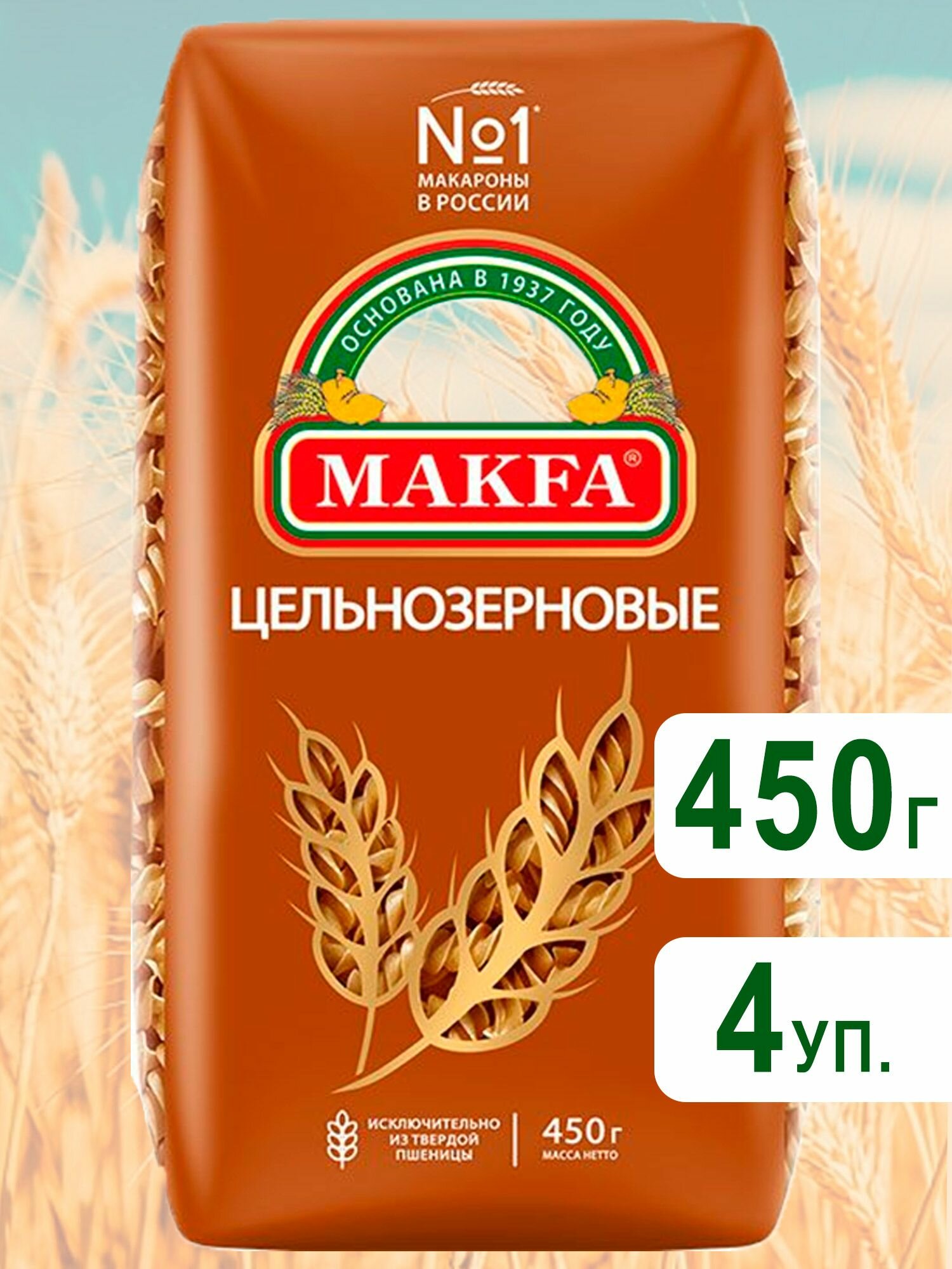 Макароны Спирали цельнозерновые Макфа, 450гх 4шт