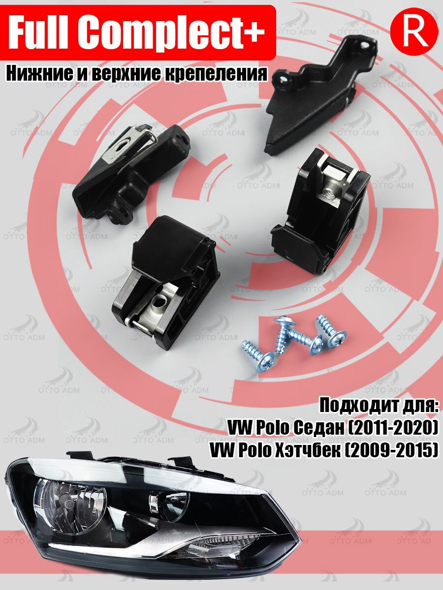 Ремкомплект фары правой для Фольксваген Поло Full complect, крепление фары правой для VW Polo 2011-2020 6C0998226