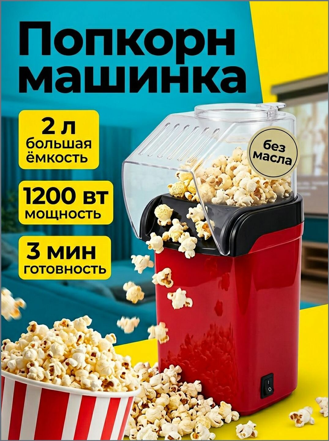 Аппарат для приготовления попкорна без масла / Попкорница для дома