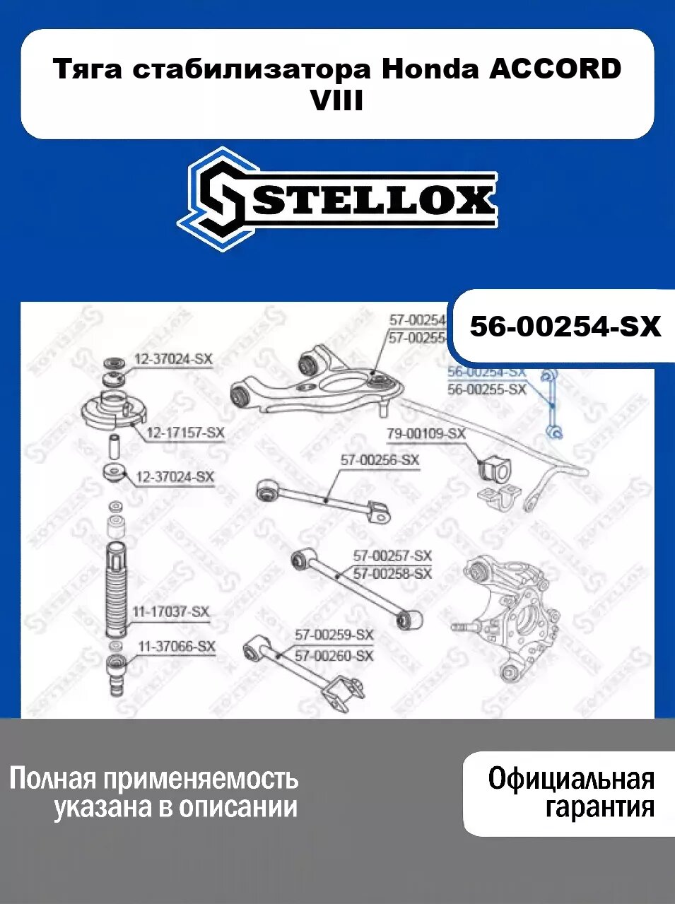 Тяга стабилизатора Honda ACCORD VIII 56-00254-SX, STELLOX