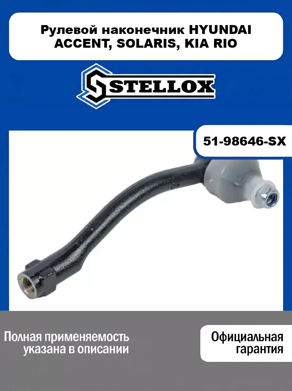 Рулевой наконечник HYUNDAI ACCENT, SOLARIS, KIA RIO 51-98646-SX, STELLOX