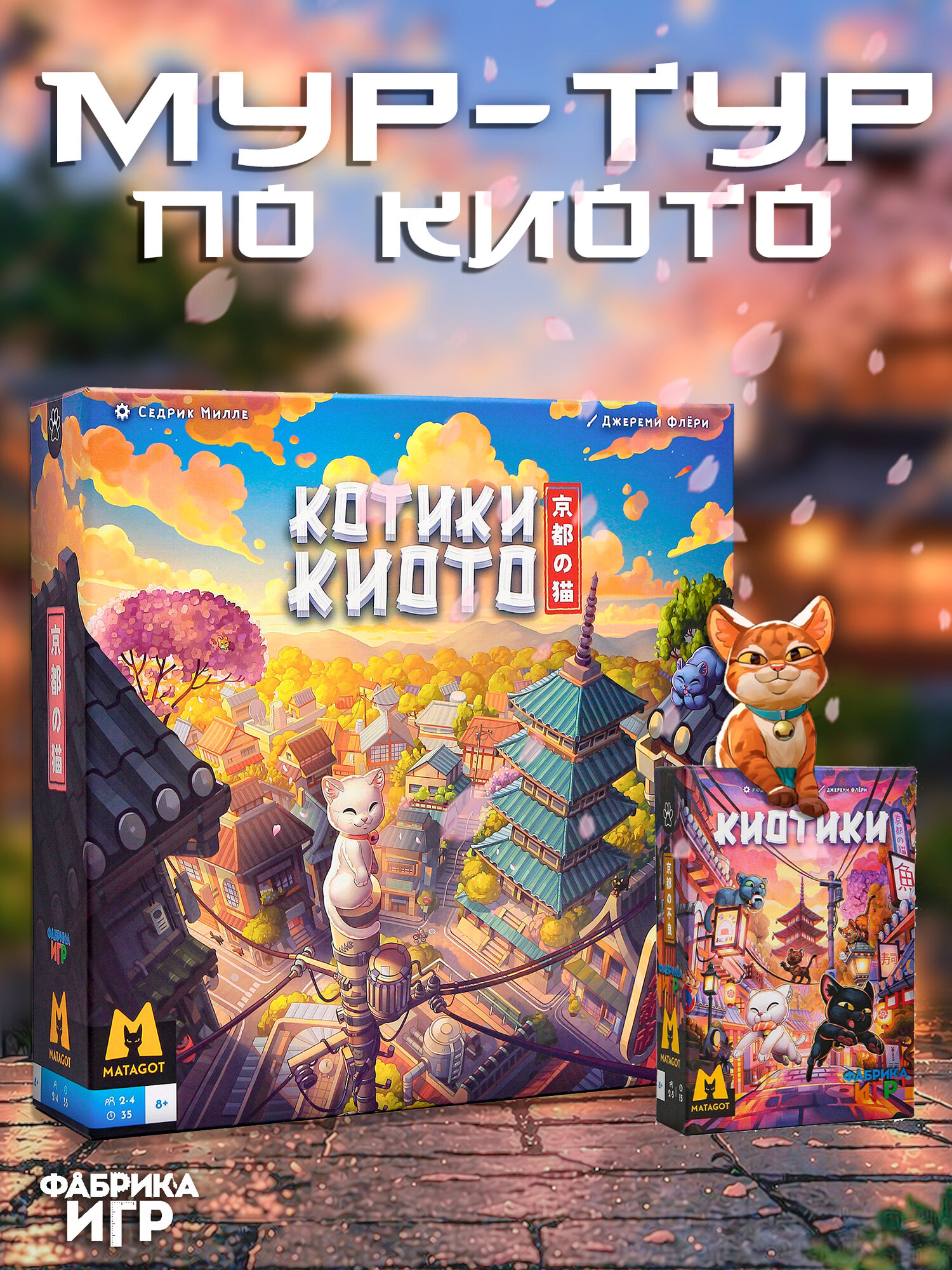 Набор настольных семейных игр Фабрика игр Котики Киото + Киотики