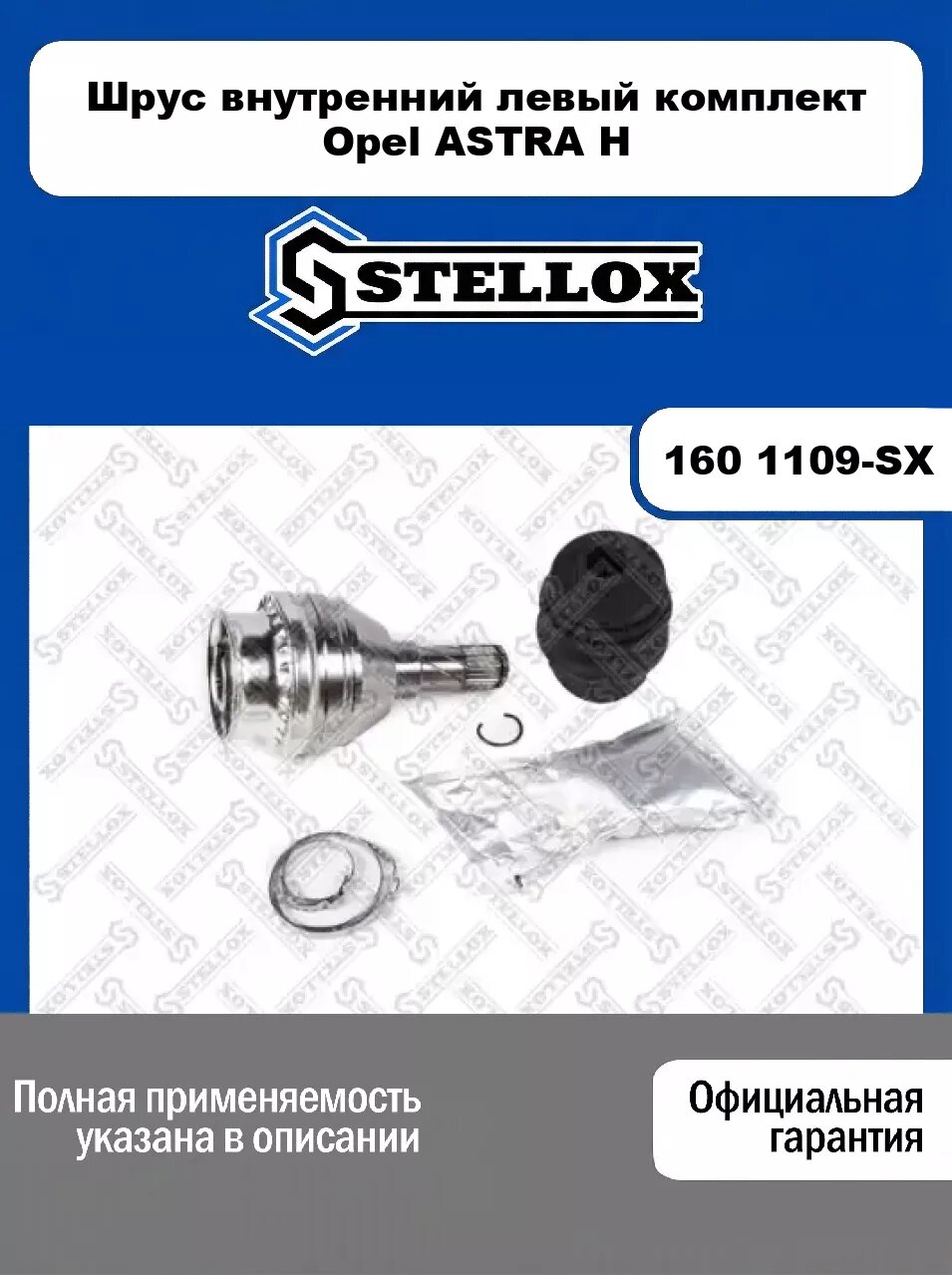 Шрус внутренний левый комплект Opel ASTRA H 160 1109-SX, STELLOX