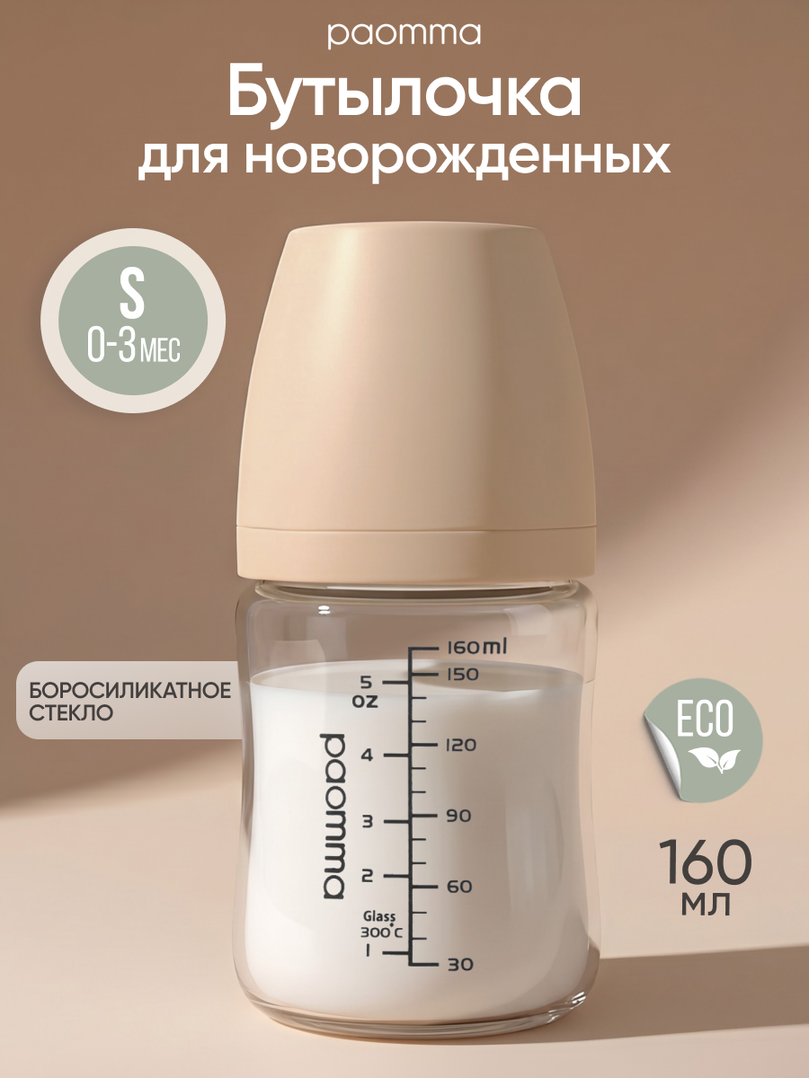 Бутылочка для новорожденных 0, Paomma, стеклянная, антиколиковая