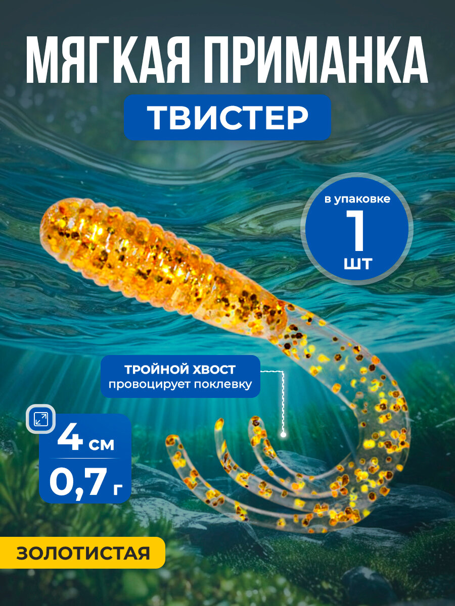 Рыболовная мягкая приманка твистер Small Elf / Triple Curly Tail Grub, имитация пресноводной рыбы с тройным закрученным хвостом, 4 см/0,7 г, золотистая