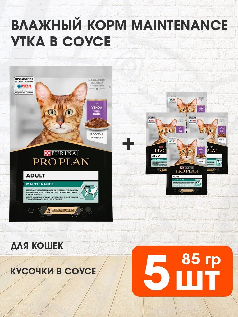 Корм влажный Pro Plan Maintenance для взрослых кошек, утка в соусе, 85 г 5 шт