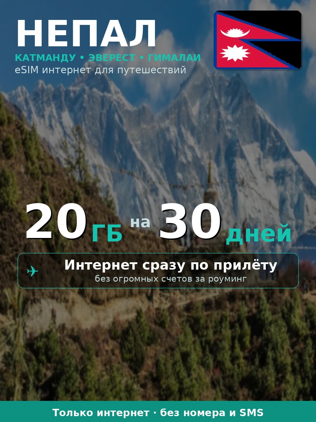 ESIM Непал — мобильный интернет 20 ГБ на 30 дней | виртуальная SIM-карта для путешествий