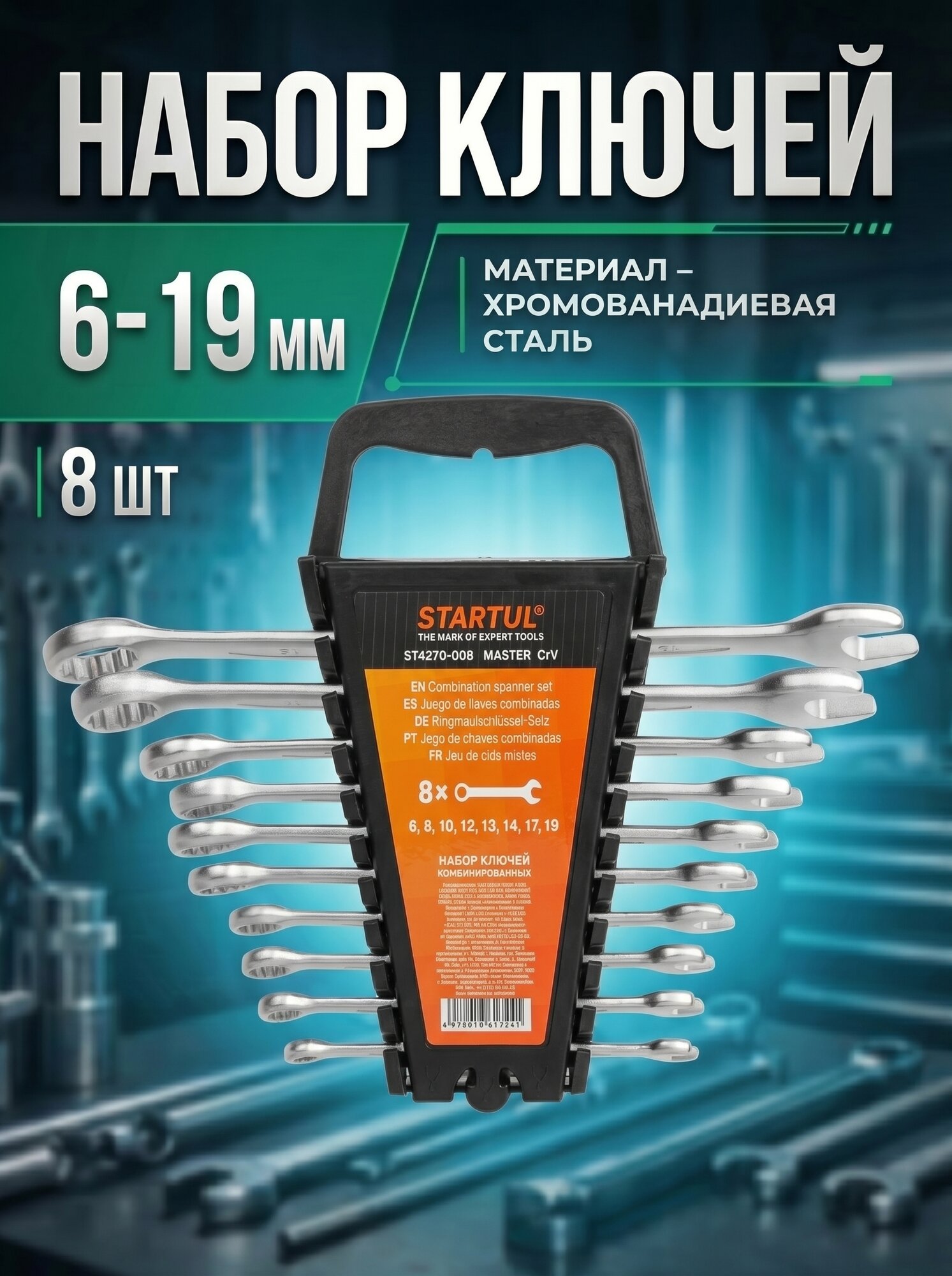 Набор ключей комбинированных 6-19 мм 8 предметов STARTUL Master (ST4270-008)