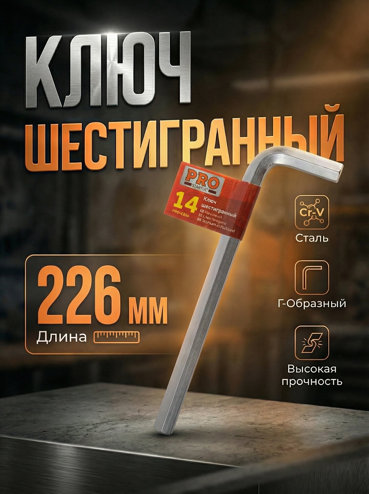 Ключ шестигранный 14 мм PRO STARTUL (PRO-8814)
