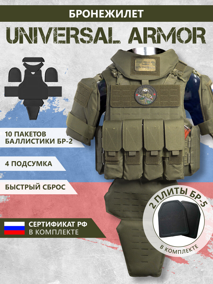 Бронежилет Universal Armor с бронеплитами БР5 и баллистической защитой БР2 олива