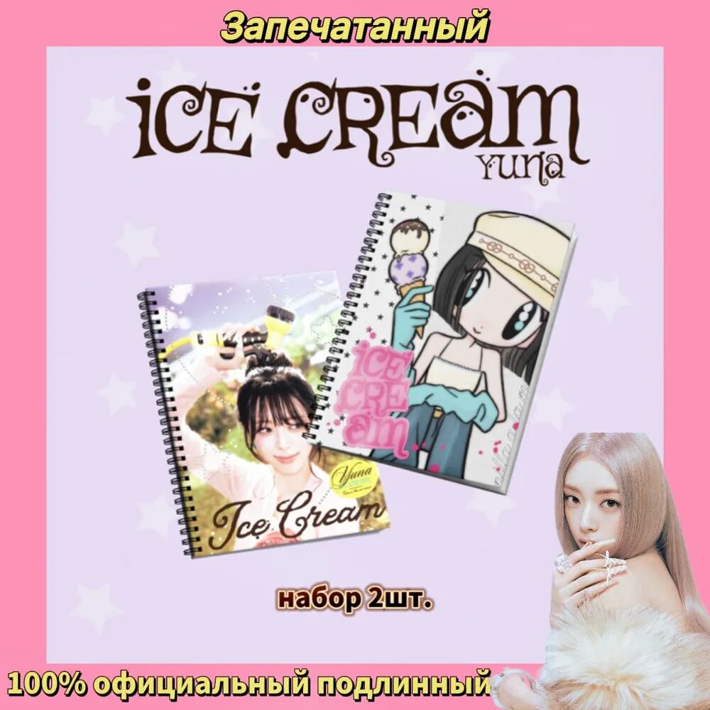 Альбом YUNA (ITZY) - ICE CREAM 1st Mini Album, 2 шт, K-pop