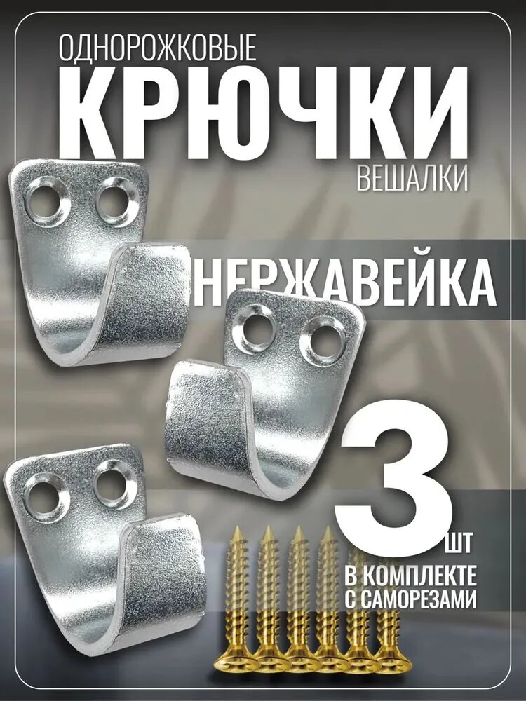 Набор мебельных крючков однорожковых 3 шт металлических (ретро под хром) для верхней одежды. Комплект кронштейнов одинарных железных на саморезах в прихожую на стену, дверь в коридор, балкон, в баню