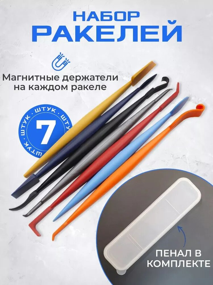 Ракель для пленки с магнитом Набор шпателей для оклейки авто и стекол