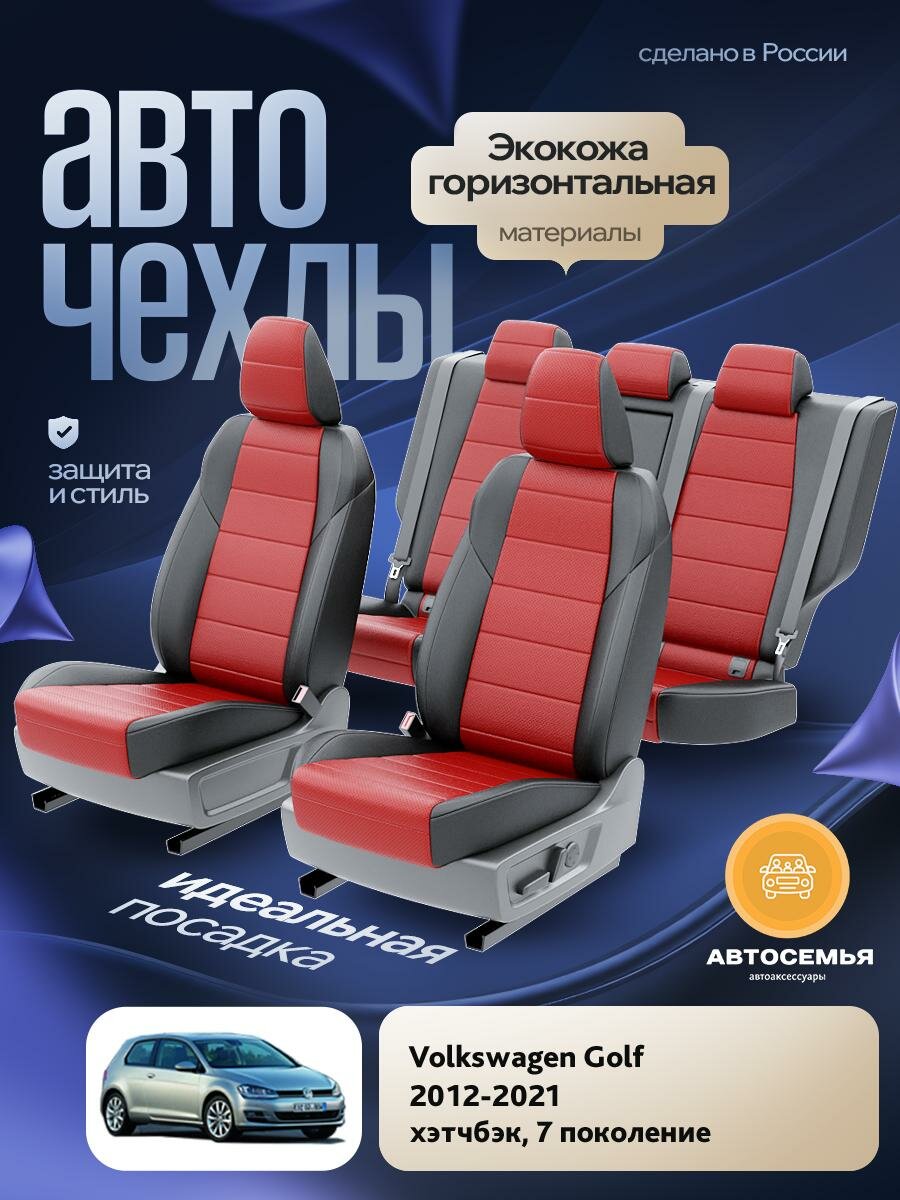Чехлы на Фольксваген Гольф 7