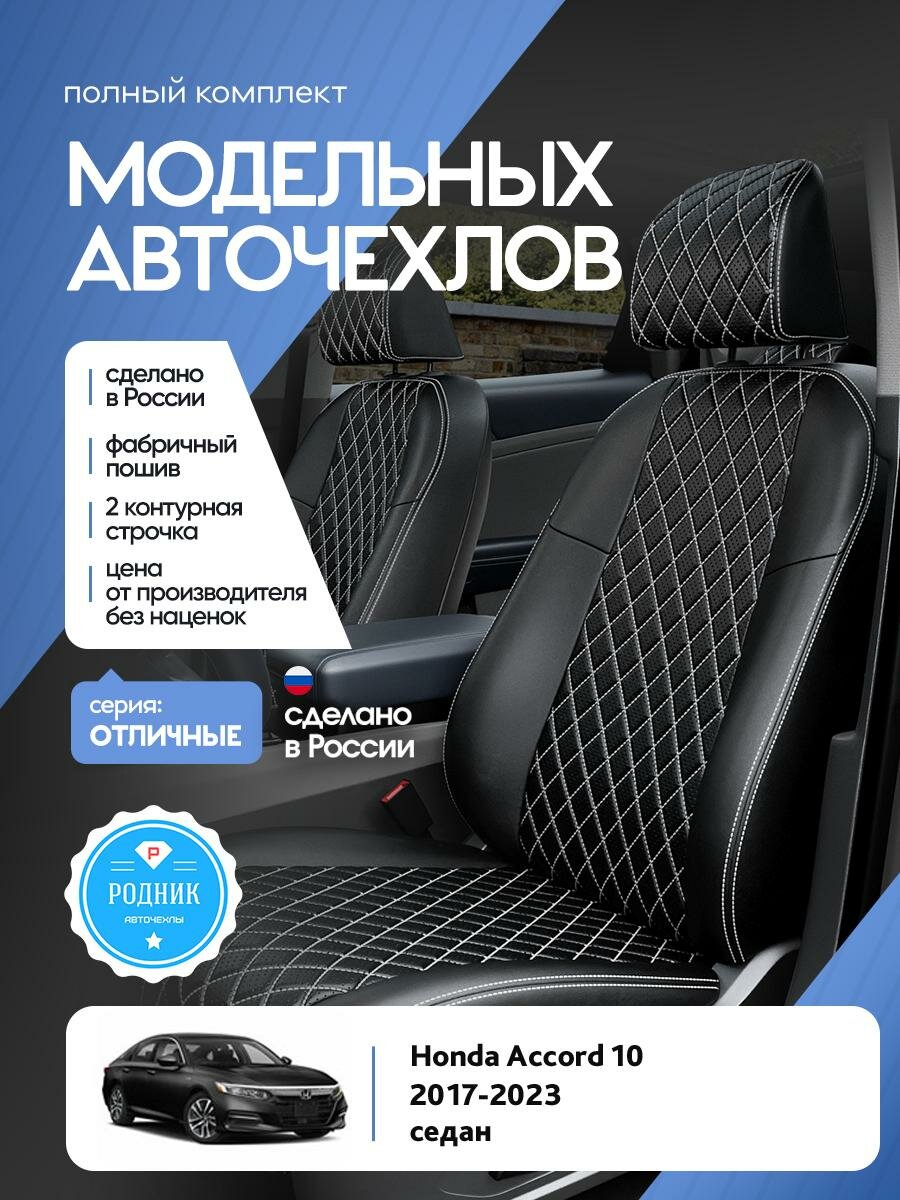 Чехлы на Хонда Аккорд 10