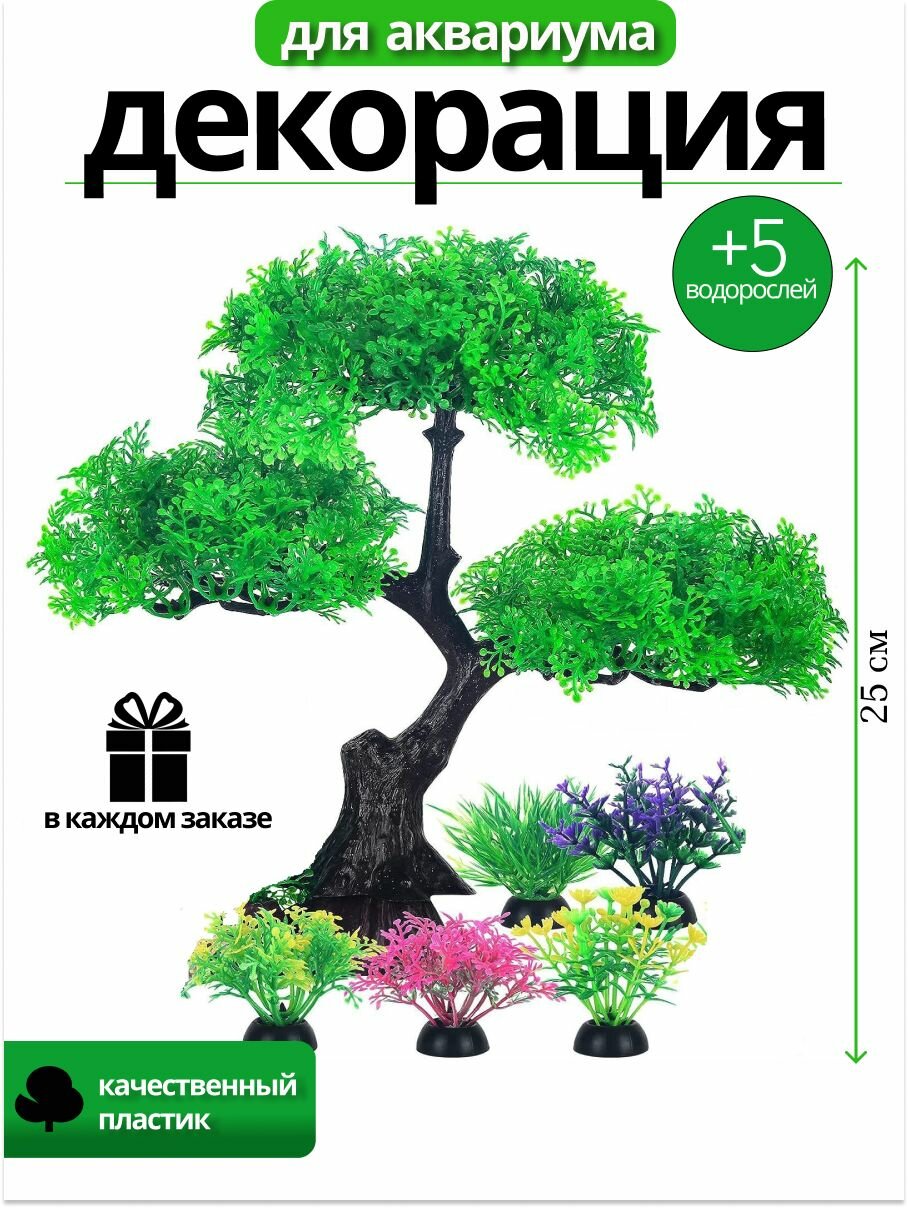 Набор искусственных водорослей "Бансай", для аквариума/террариума, декорация, 5 шт. водоросли