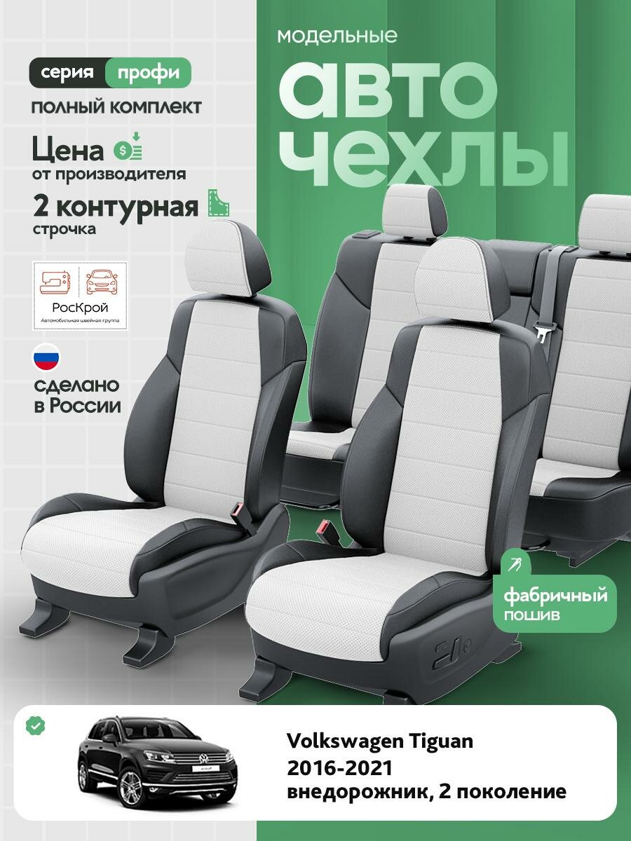 Чехлы на Фольксваген Тигуан 2