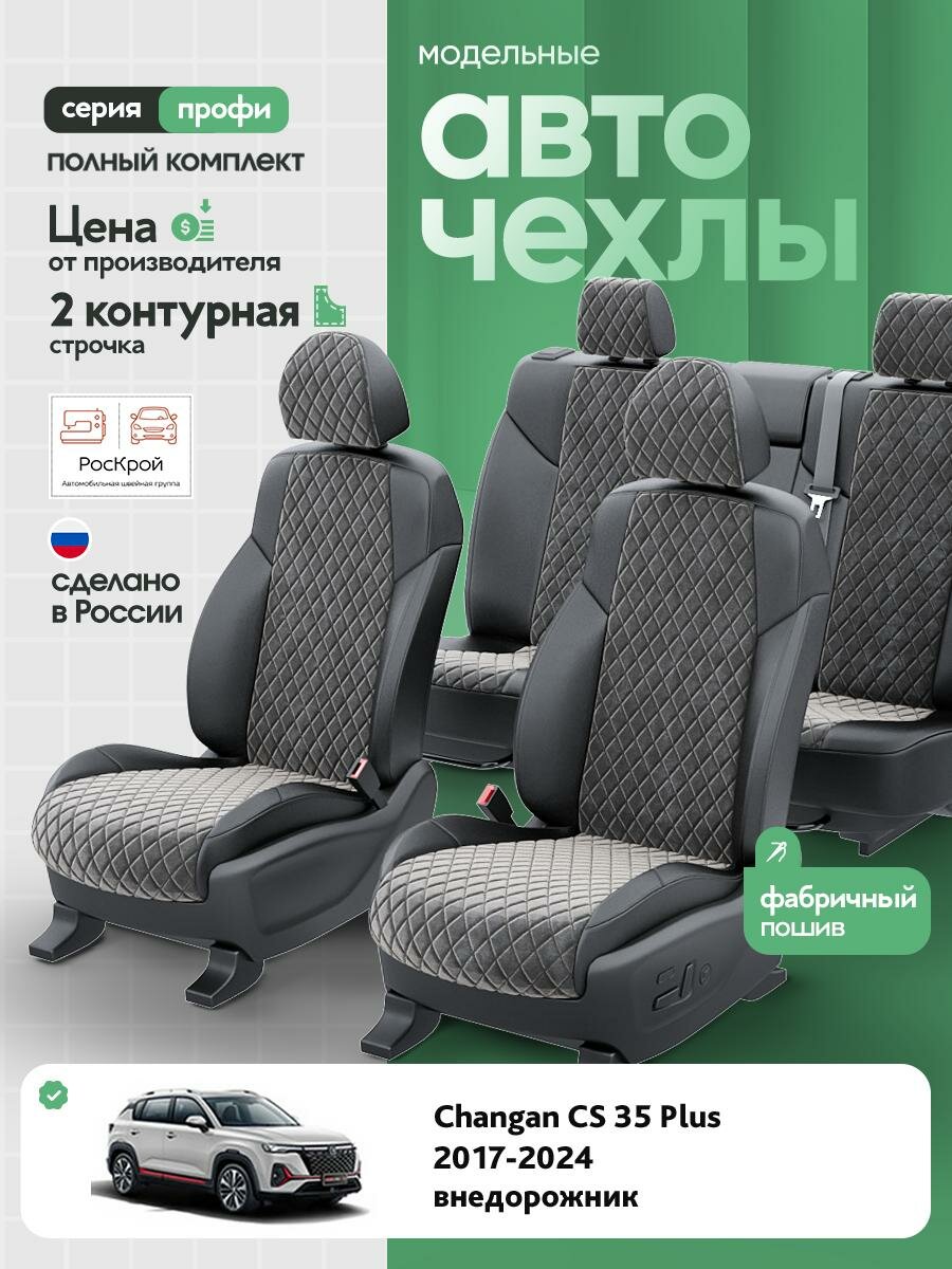 Чехлы на Чанган КС 35 Плюс