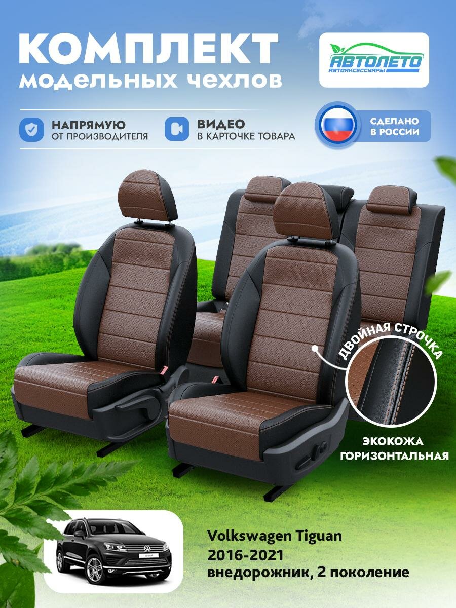Чехлы на Фольксваген Тигуан 2