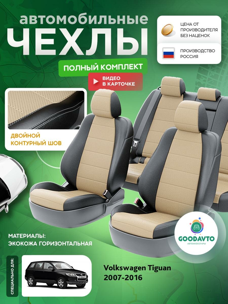 Чехлы на Фольксваген Тигуан