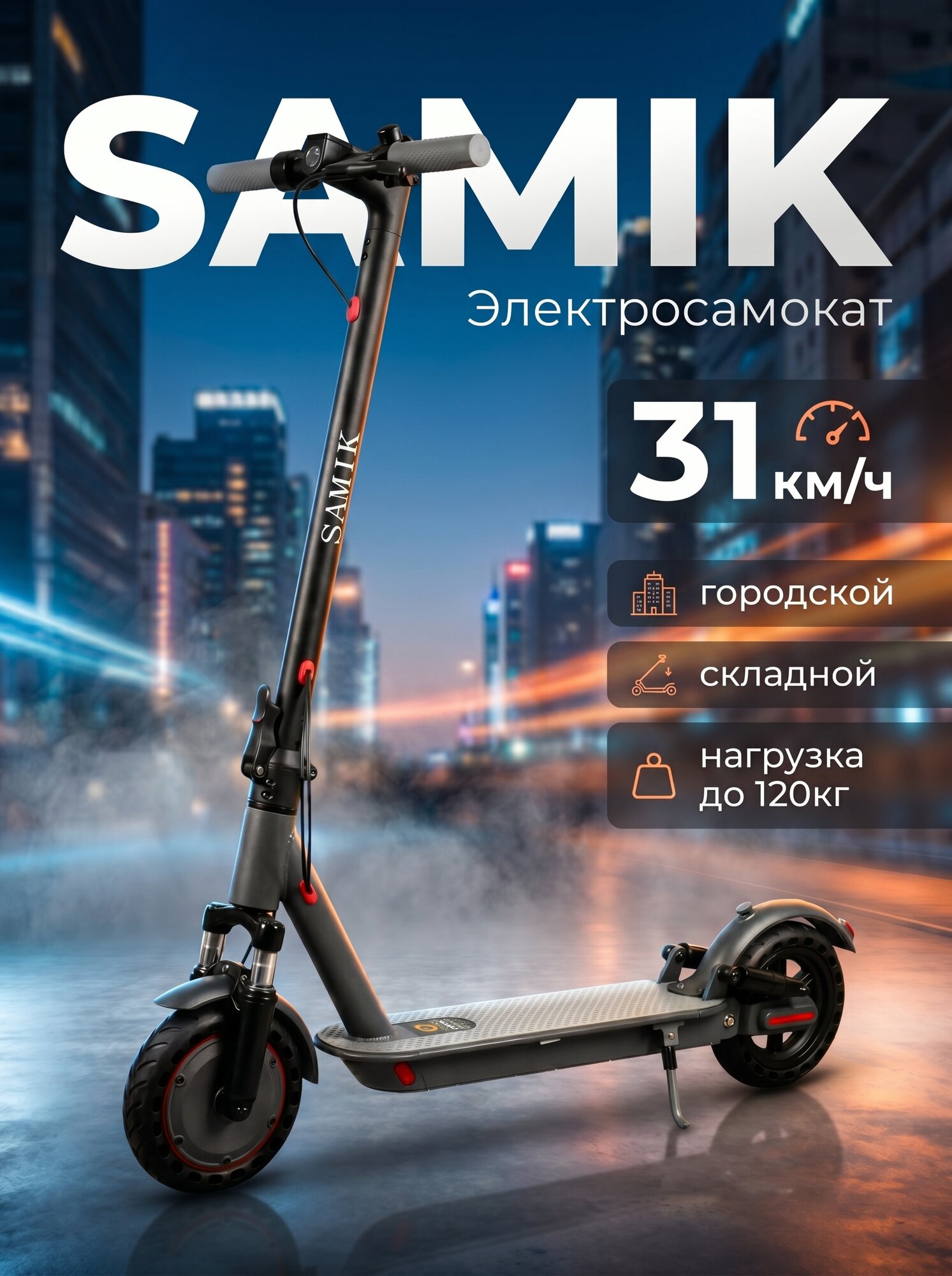 Электросамокат SAMIK 365, складной, 31км/ч, нагрузка до 120кг, городской
