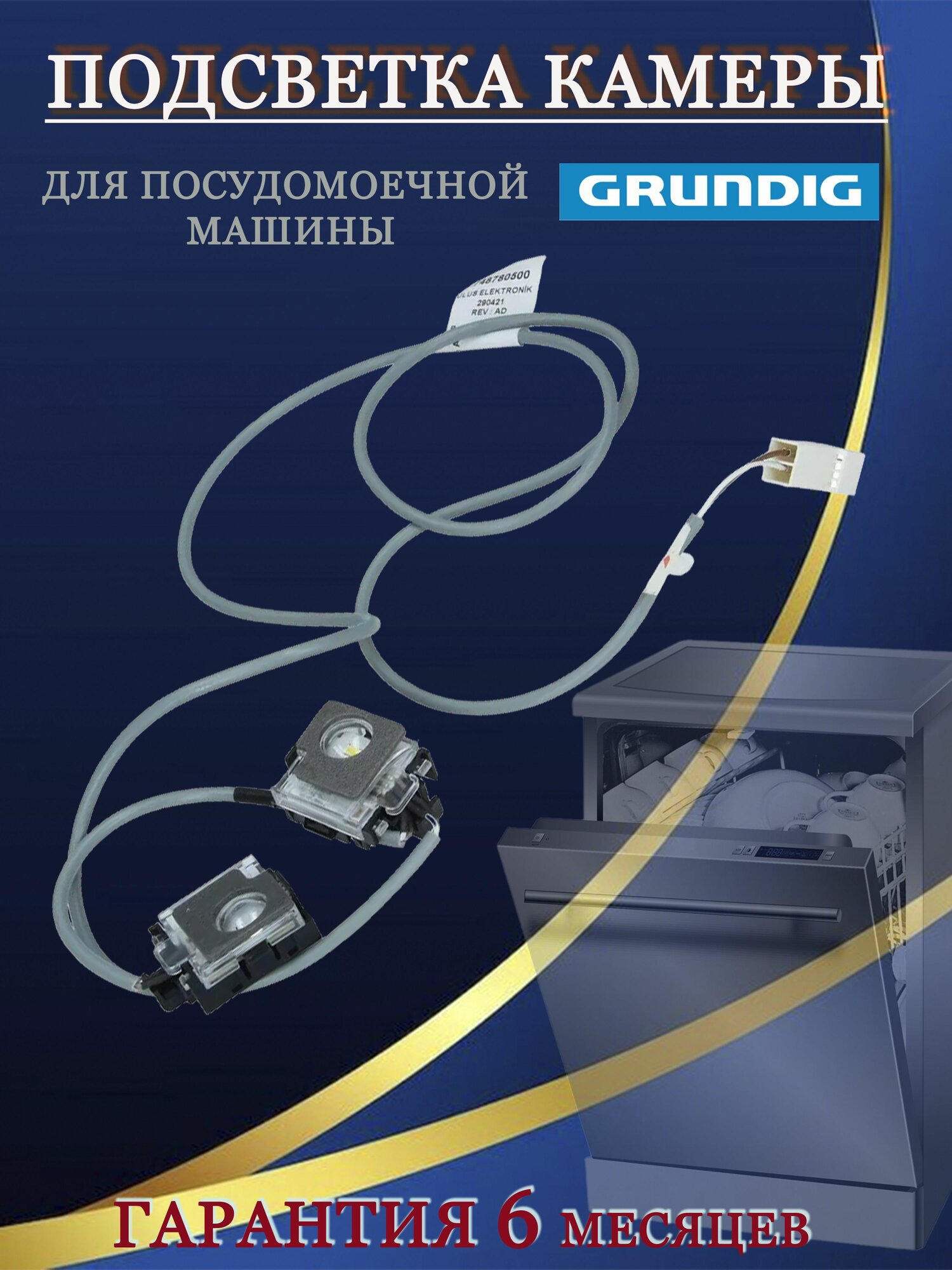 Подсветка камеры (лампа) к посудомоечной машине Grundig 174878400, GSVP3150Q