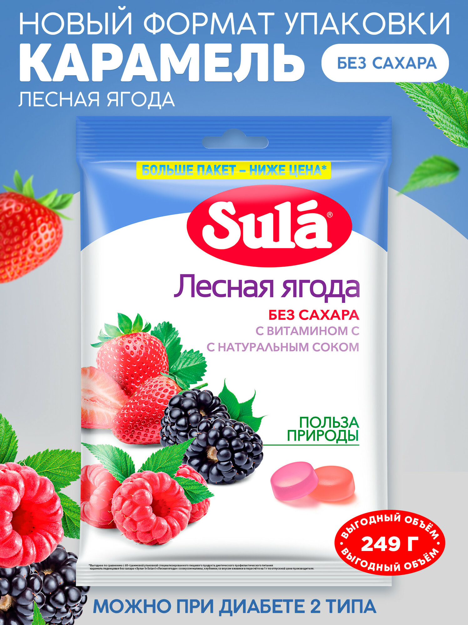 Леденцы Sula Лесные Ягоды 249 гр.