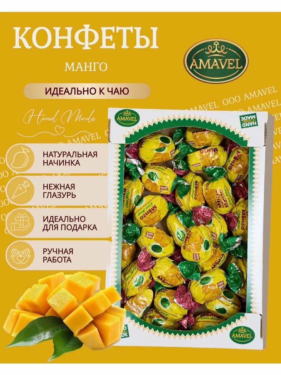 Конфеты с Манго