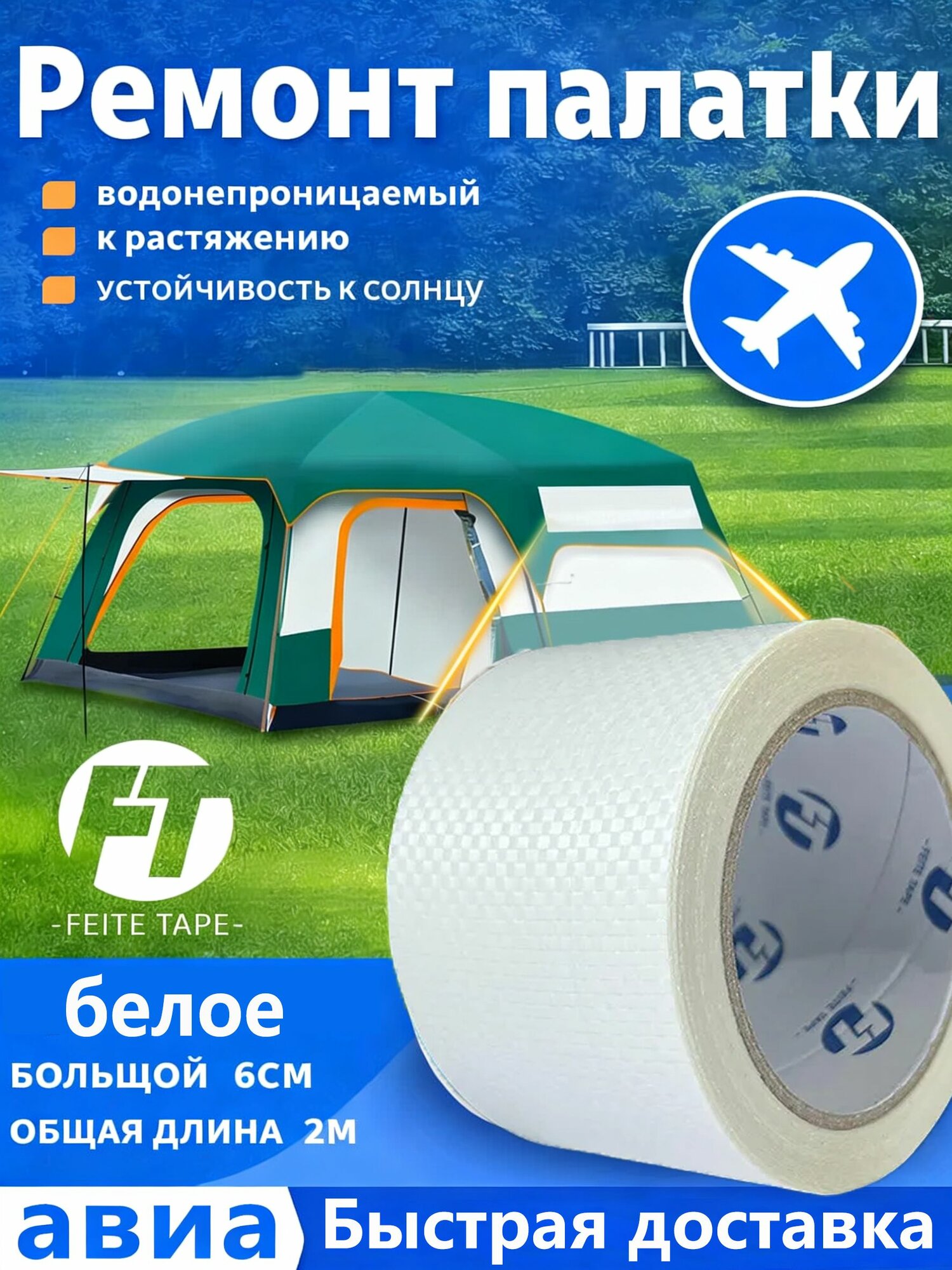 Лента FEITE TAPE для ремонта белой водонепроницаемой ткани, размер 6 см x 2 м/Лента из ПВХ-тентовой ткани, ткань Оксфорд, палатка, бассейн