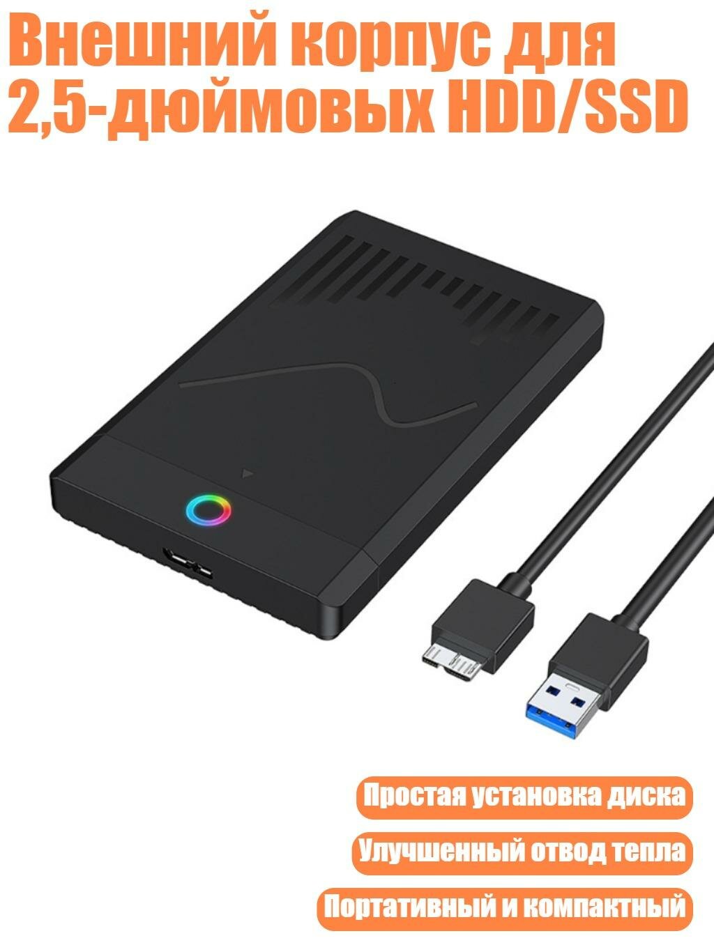 Внешний корпус для 2,5-дюймовых HDD/SSD, USB3.0
