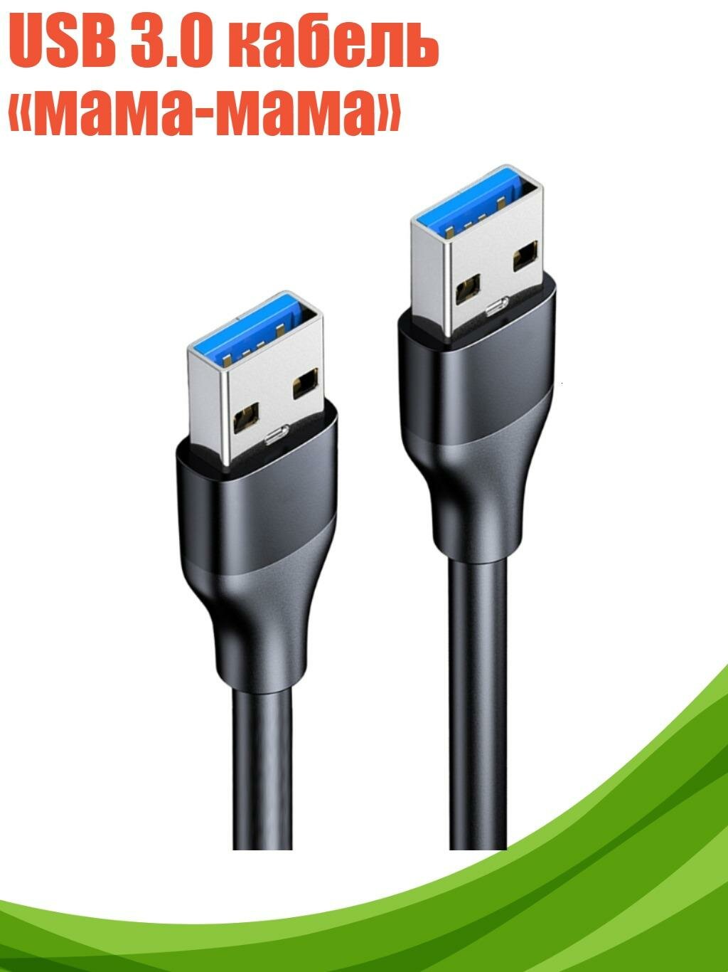 USB 3.0 кабель «мама-мама», 25cm