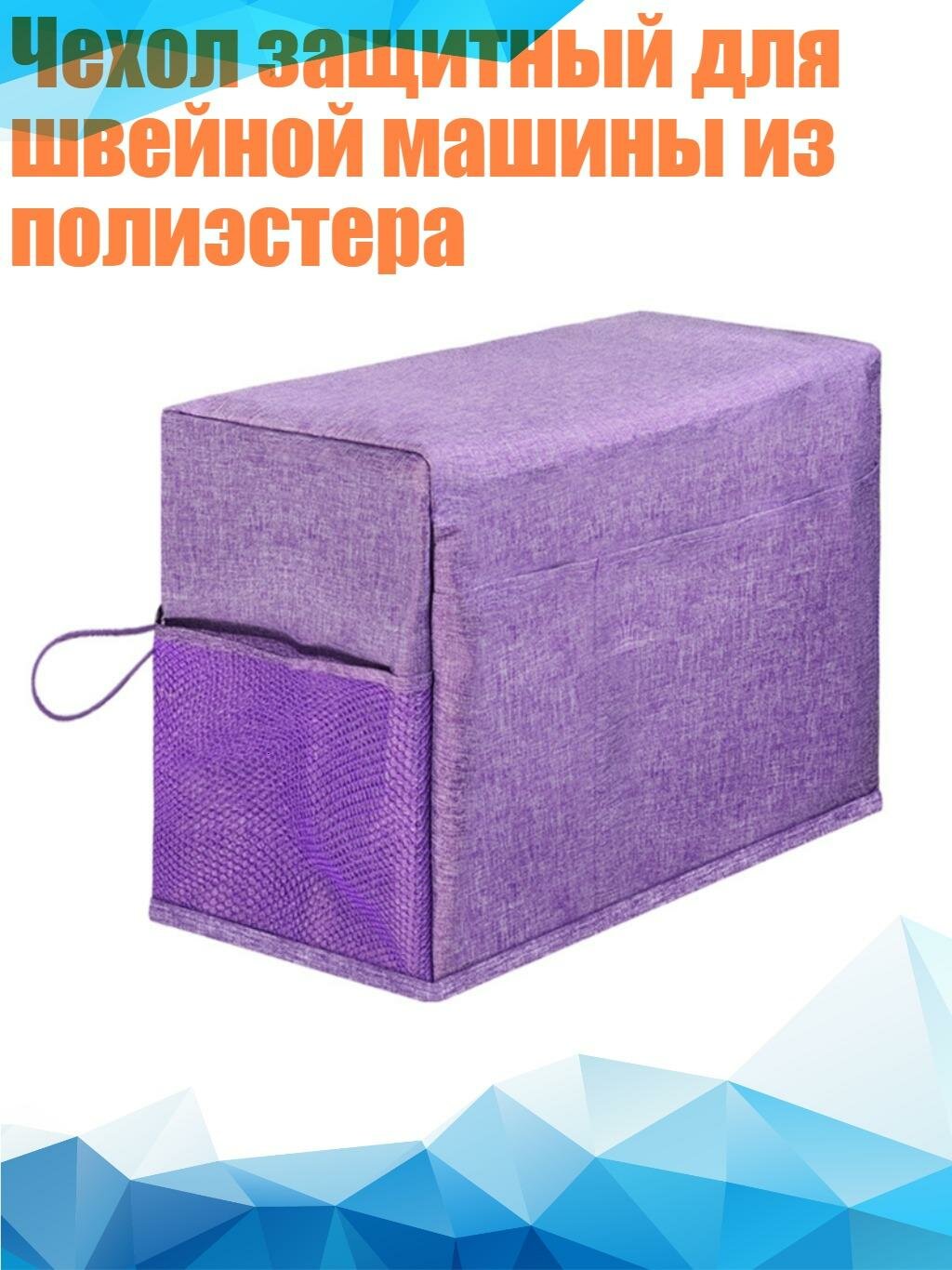 Чехол защитный для швейной машины из полиэстера, Фиолетовый