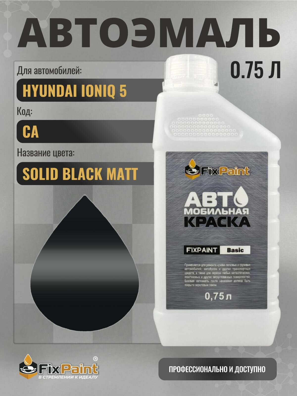 Краска для HYUNDAI IONIQ 5, код CA, SOLID BLACK MATT, автомобильная эмаль базовая под лак FixPaint Basic в канистре, 0,75 л