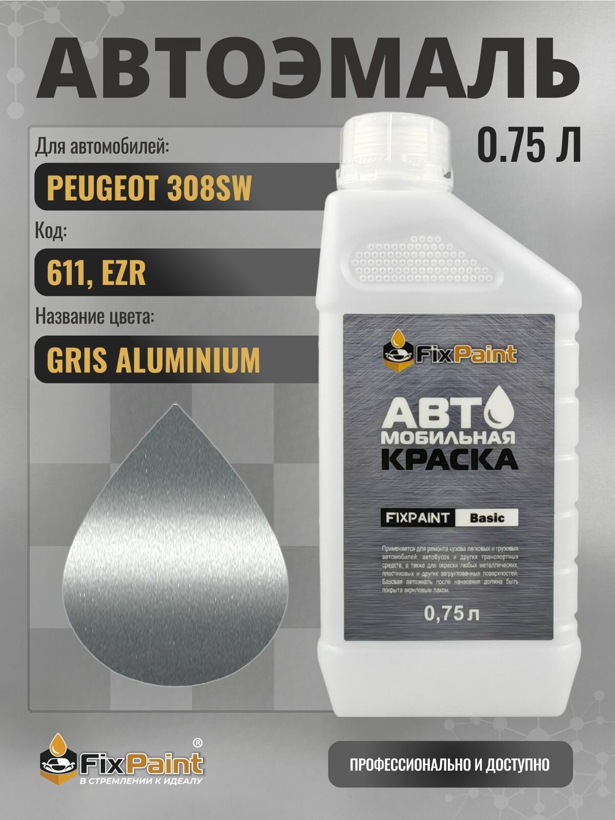Краска для PEUGEOT 308SW, код 611, EZR, GRIS ALUMINIUM, автомобильная эмаль базовая под лак FixPaint Basic в канистре, 0,75 л