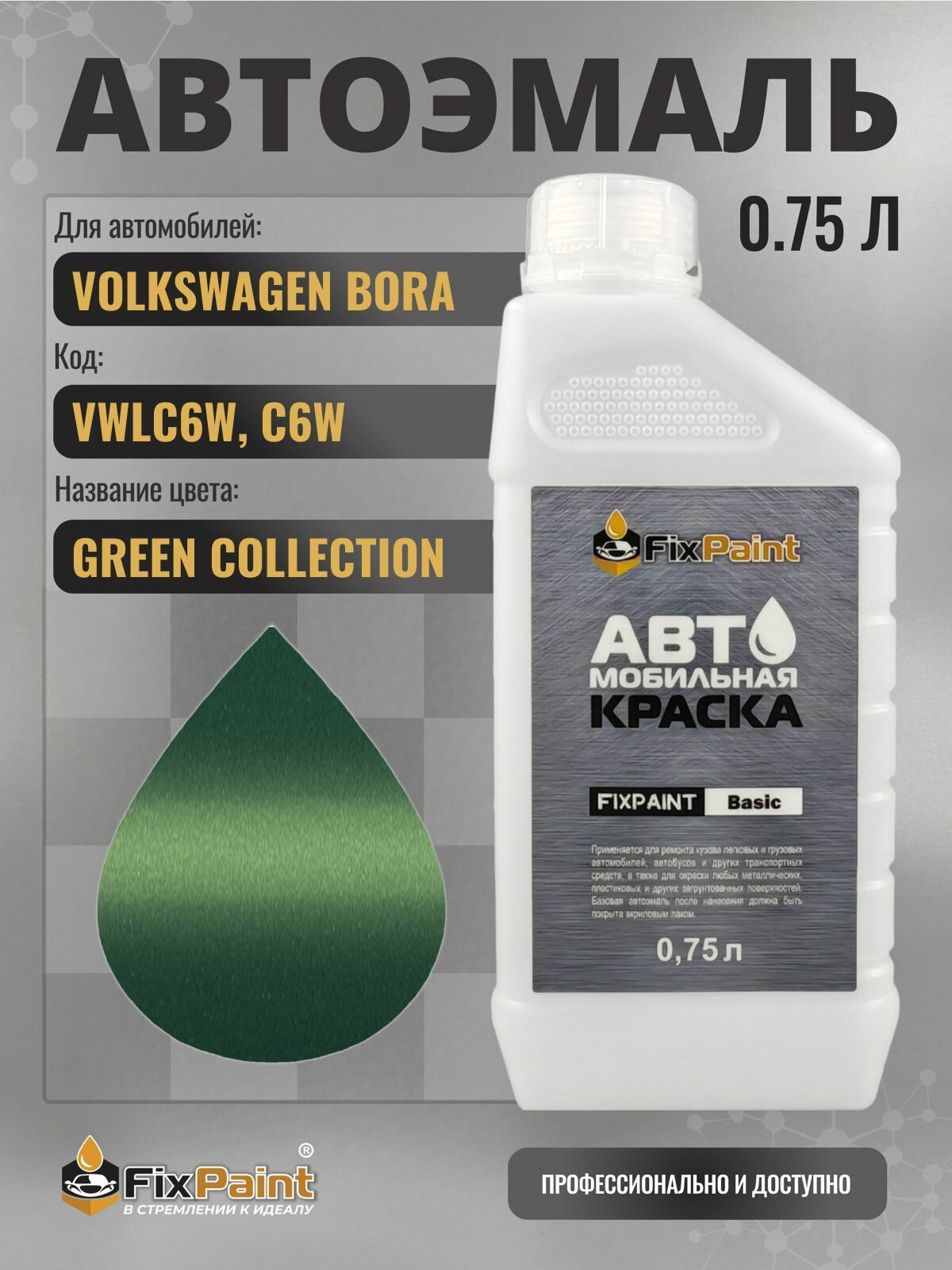 Краска для VOLKSWAGEN BORA, код VWLC6W, C6W, GREEN COLLECTION, автомобильная эмаль базовая под лак FixPaint Basic в канистре, 0,75 л