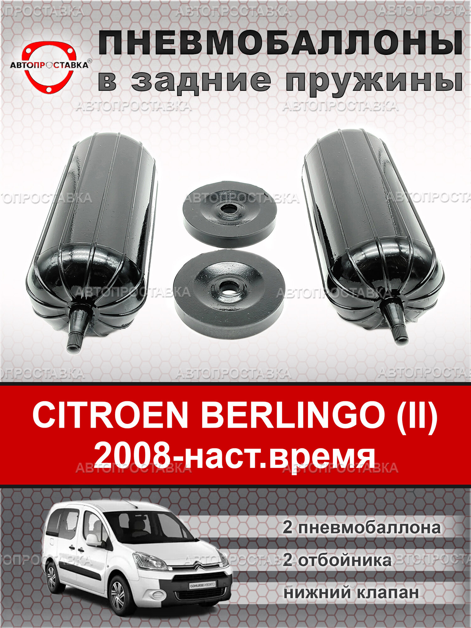 Пневмобаллоны в пружину CITROEN BERLINGO (II) 2008-наст. время / пневмобаллоны в задние пружины / Автопроставка