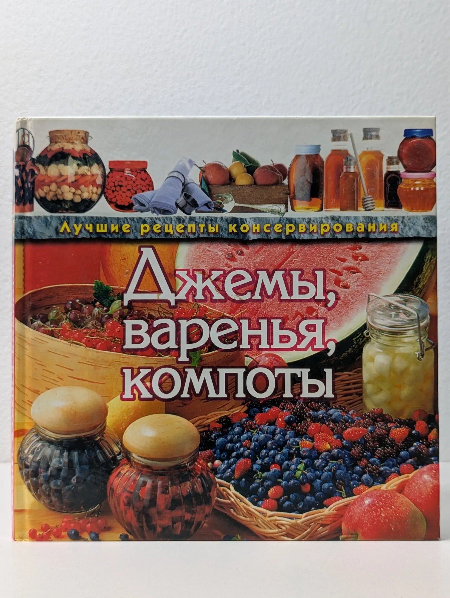 Джемы, варенья, компоты. Лучшие рецепты консервирования Воробьева Тамара Михайловна, Гаврилова Татьяна Александровна 2002