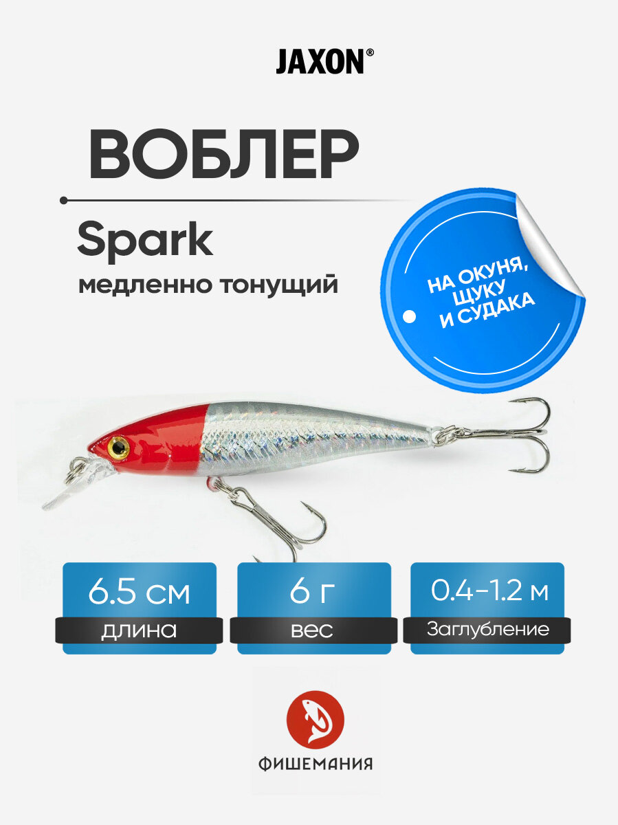 Воблер для рыбалки на щуку минноу Jaxon Spark 6.5 см 6 гр медленно тонущий #H