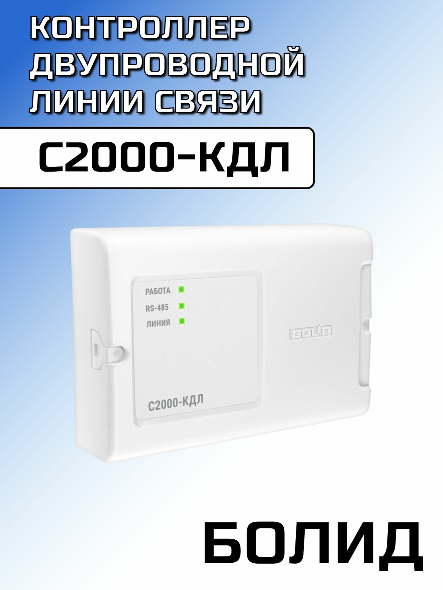 Контроллер двупроводной линии связи С2000-КДЛ