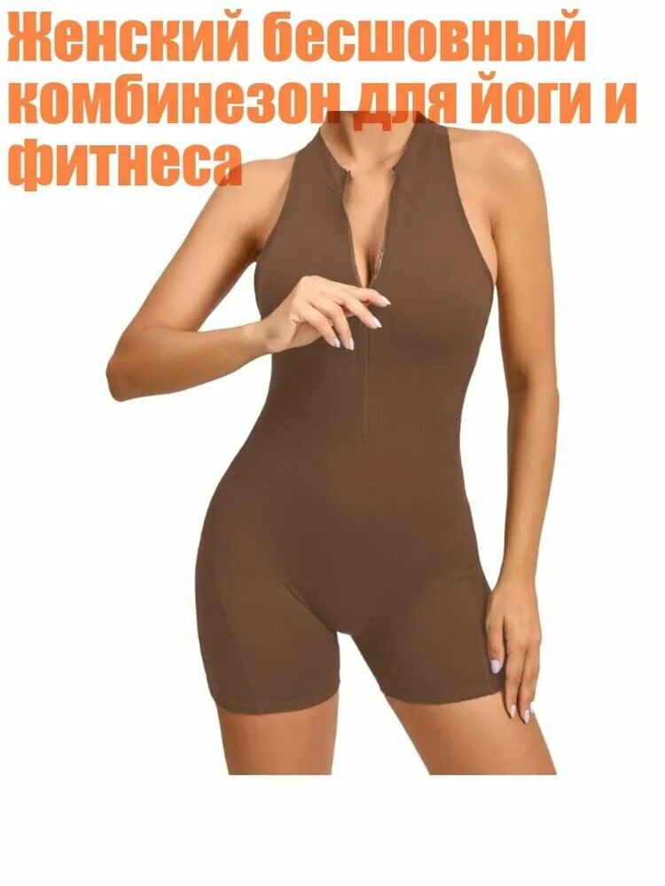 Женский бесшовный комбинезон для йоги и фитнеса, Каштановый цвет - M