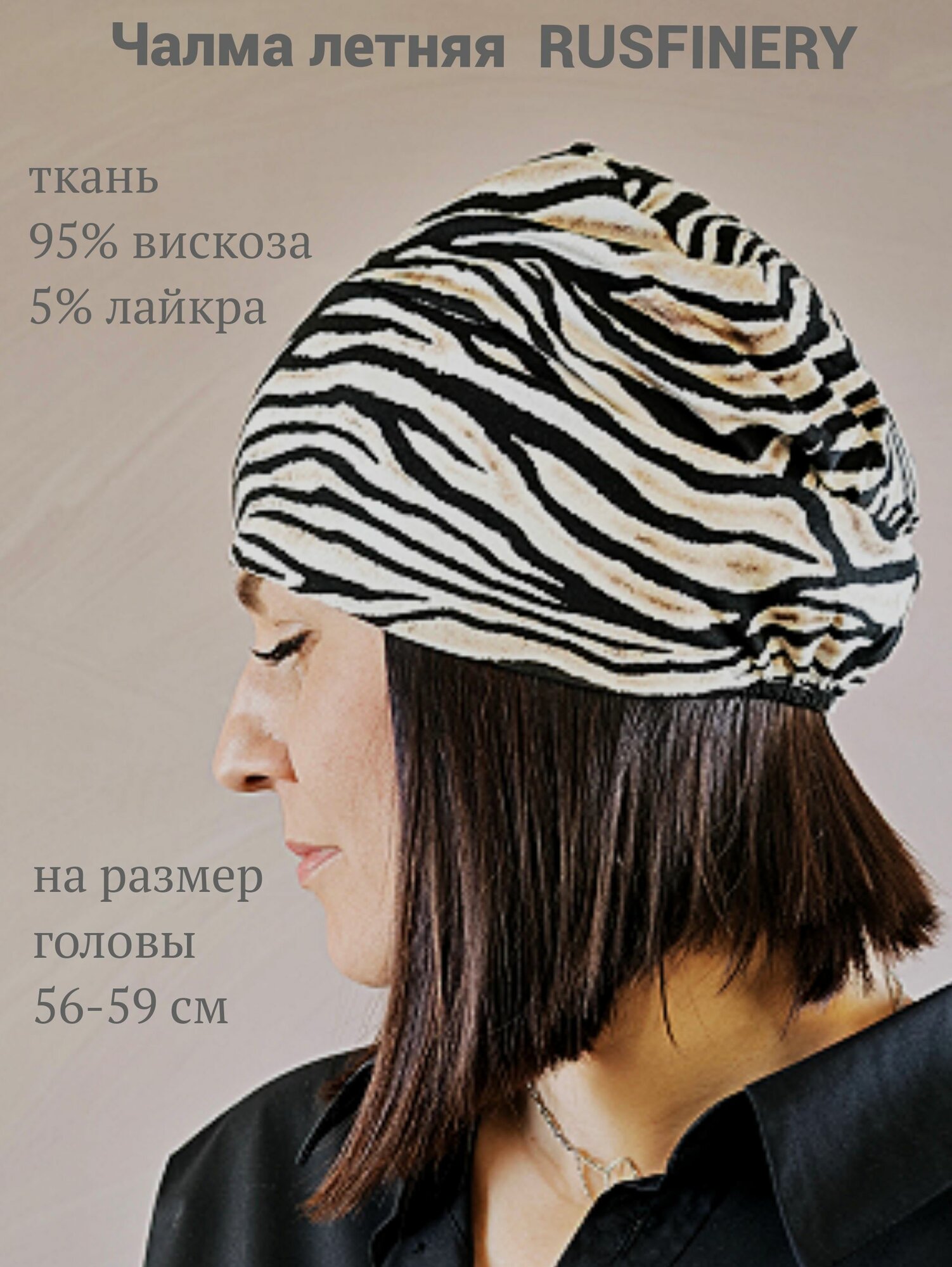 Чалма RUSFINERY Базовая коллекция для женщин