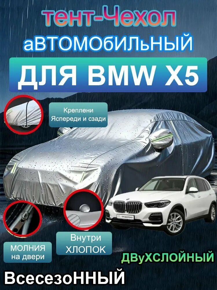 Чехол на автомобиль BMW x5 Двухслойный Усиленный авточехол , молния на двер, Всесезонный , защита от царапин и плесени, PEVA, 1 шт.