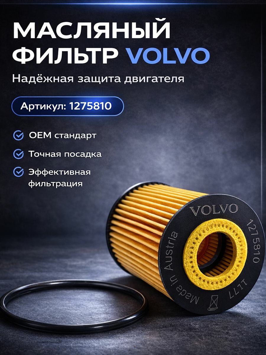 Volvo Фильтр масляный арт. 1275810, 1 шт.