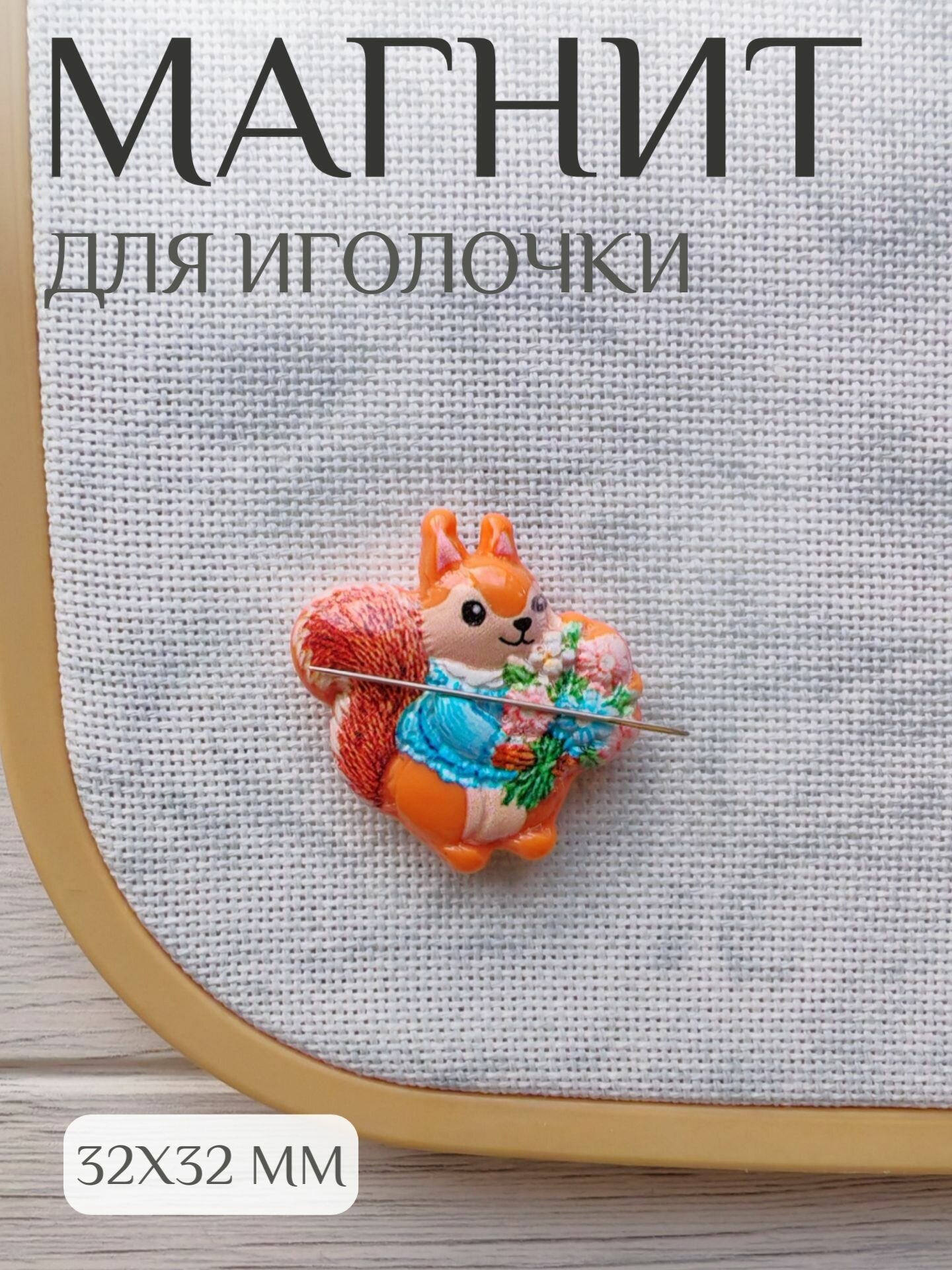 Магнитная игольница для вышивки "Белочка"