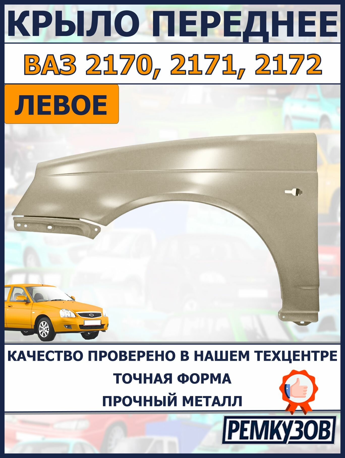 Крыло переднее левое Лада Приора ВАЗ 2170, 2171, 2172 металлическое катафорез