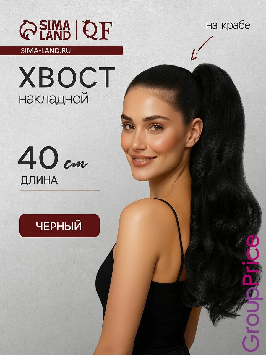 Хвост накладной, волнистый волос, на крабе, 40 см, 150 г, цвет черный(#hty4в) QF