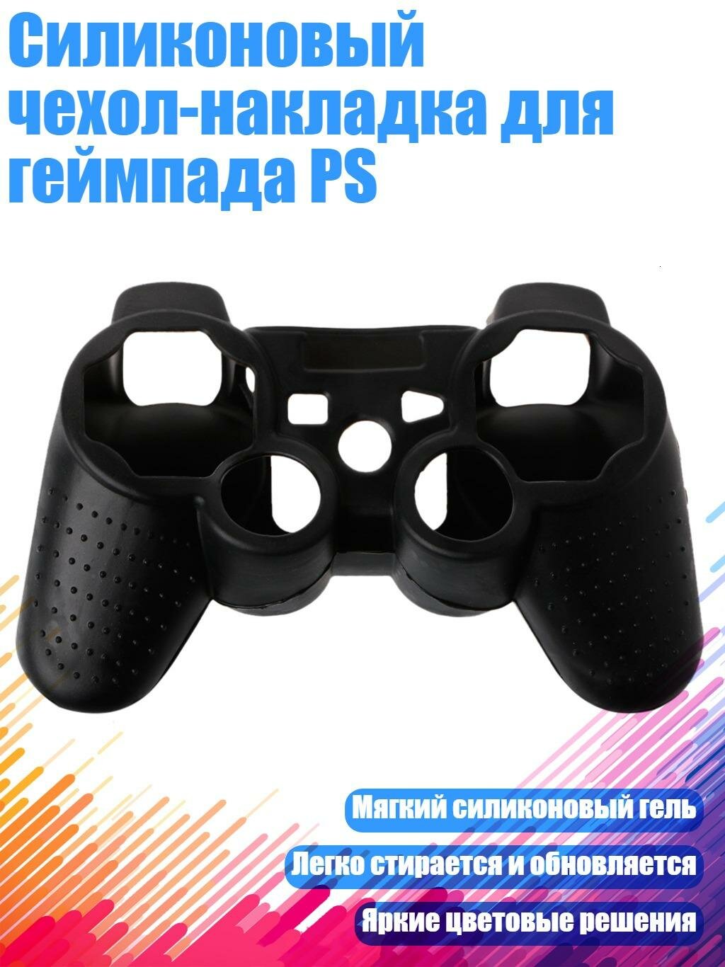 Силиконовый чехол-накладка для геймпада PS, Черный