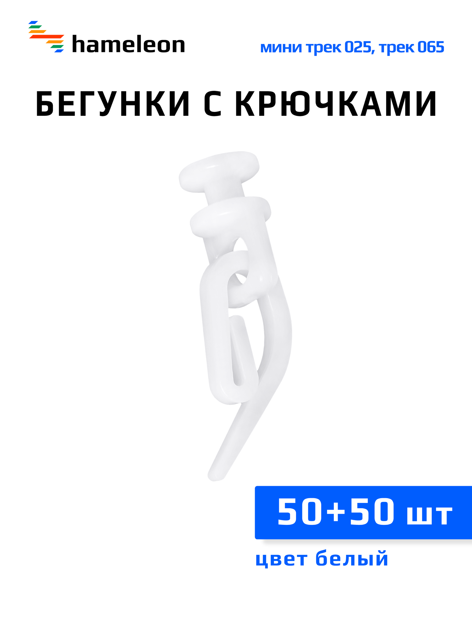 Бегунки и крючки для потолочного карниза хамелеон трек 065/025, цвет белый, комплект 50шт.+50шт.