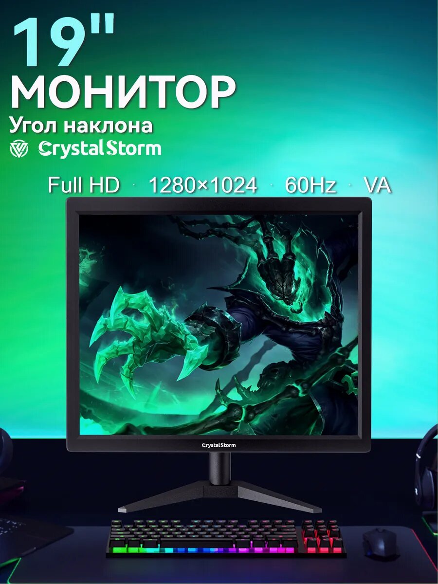 Монитор CrystalStorm, диагональ 19", 1280 x 1024 пикселей, 60Гц, матовый, чёрный