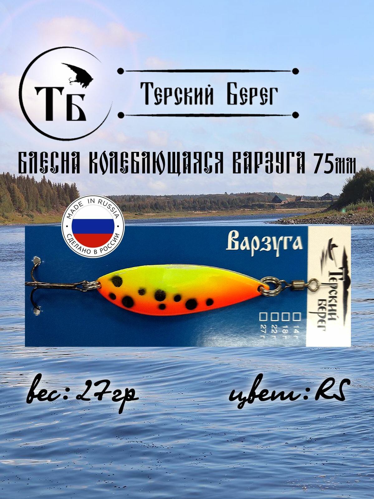 Блесна лососевая Терский Берег Варзуга 27гр RS, колеблющаяся